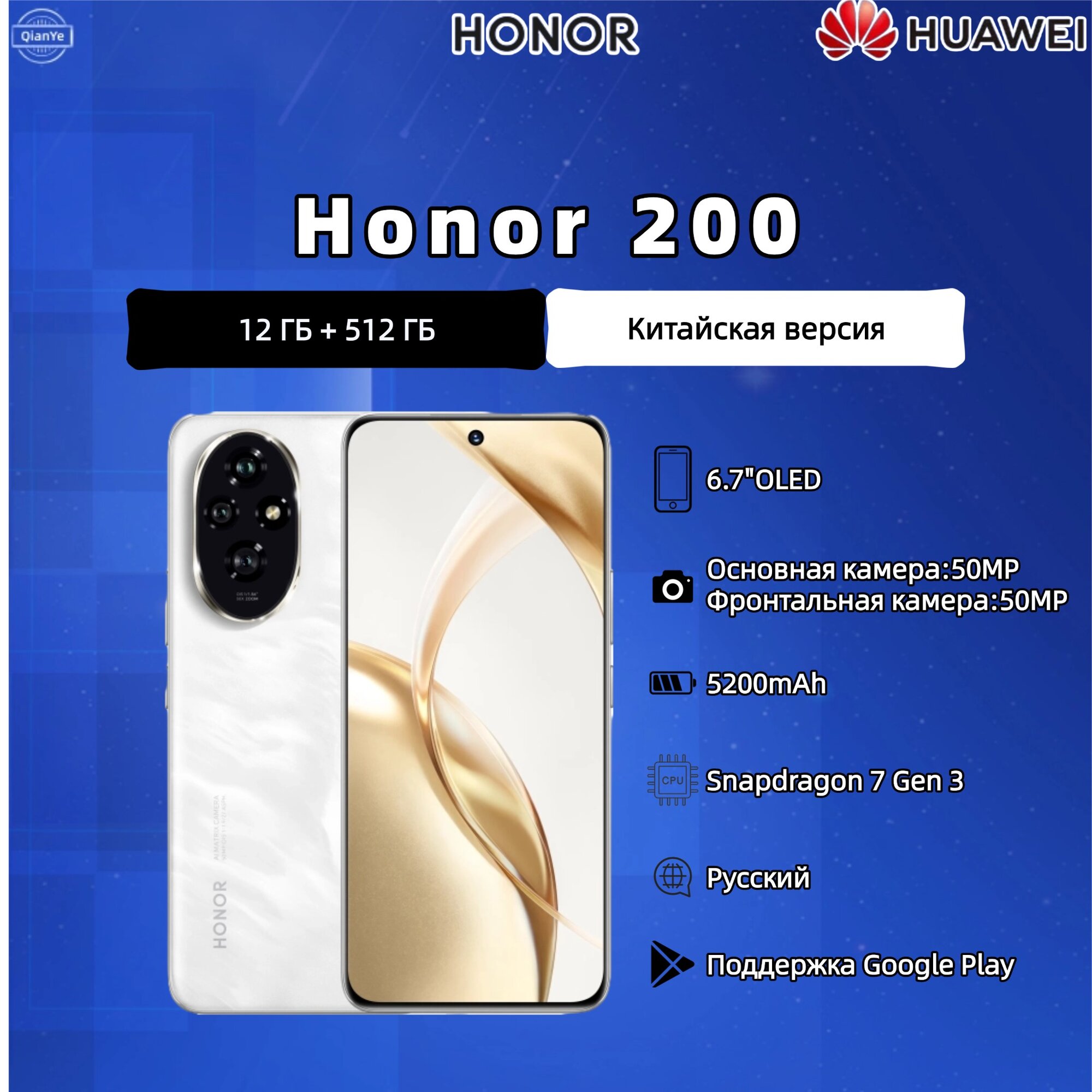 Honor Смартфон HONOR 200, белый, CN, 5G, 12/512Гб, nano SIM, 50MP кинокамера с AI, 6.7" OLED, 120 Гц, NFC