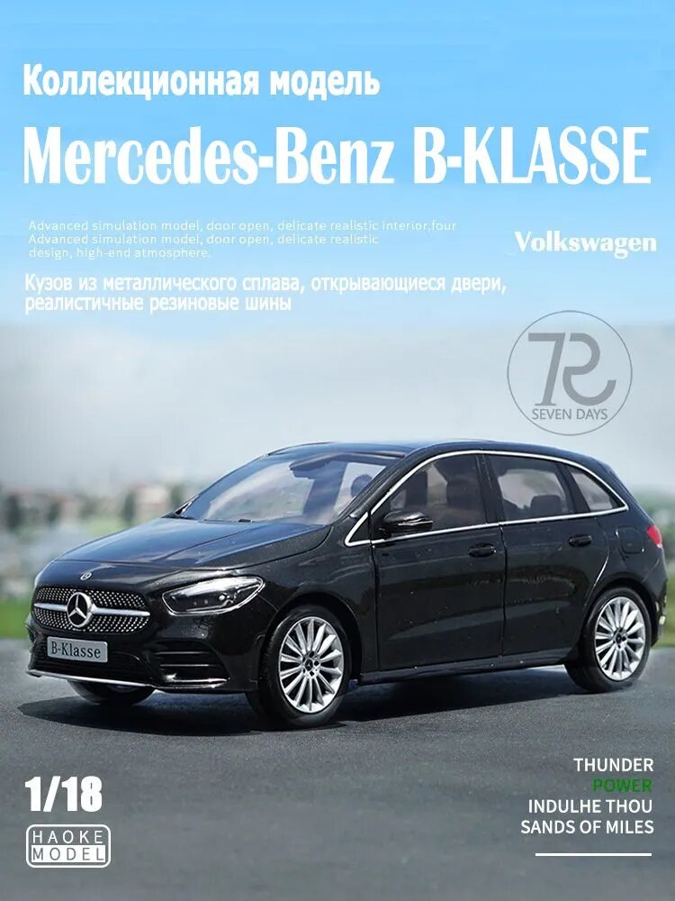 Коллекционная модель 1:18 Mercedes-Benz B-Class (B-Класс) MPV
