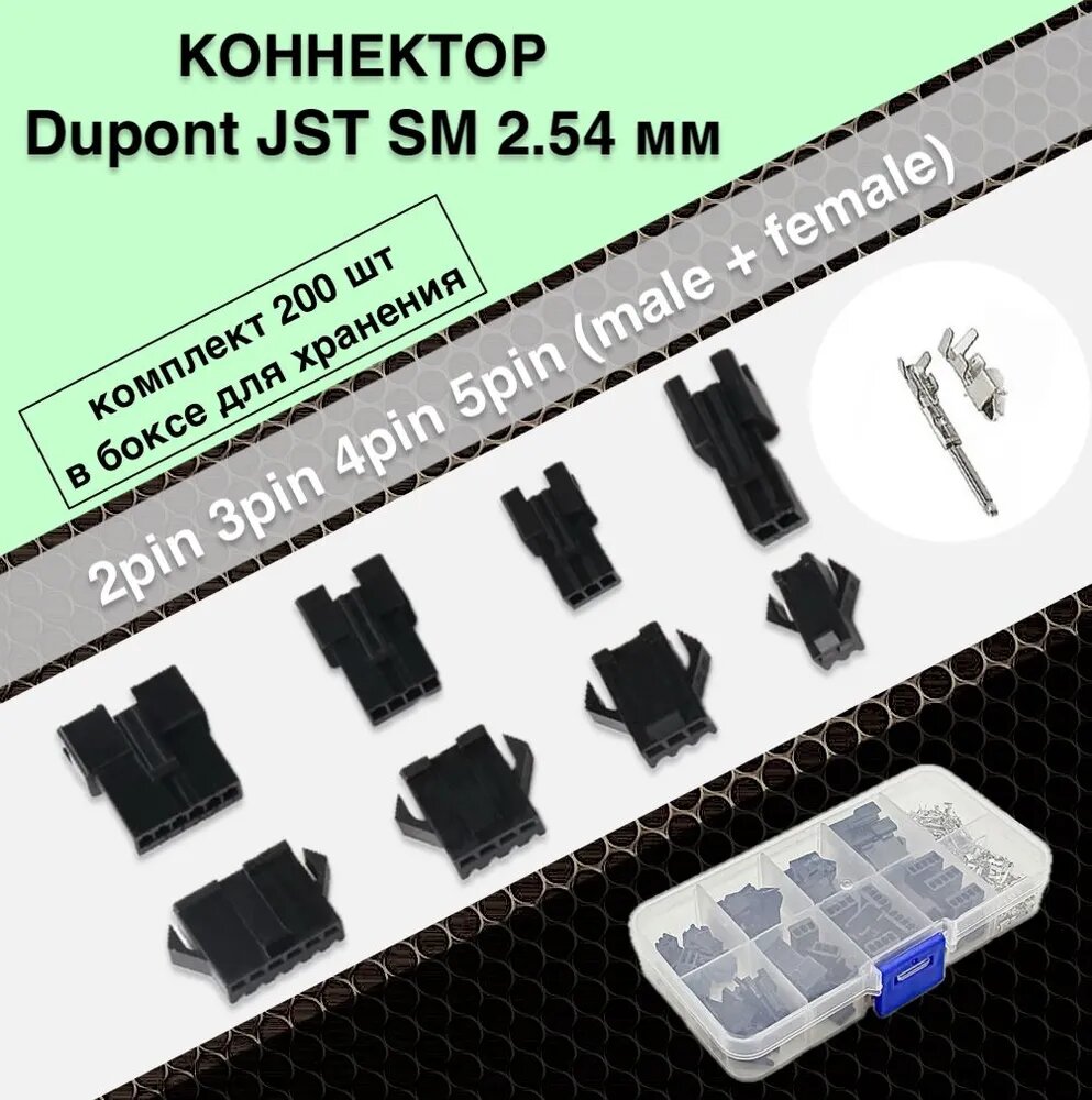 Набор разъемов / коннекторов в боксе Dupont JST SM 2,54 мм, 200 шт. 2pin 3pin 4pin 5pin