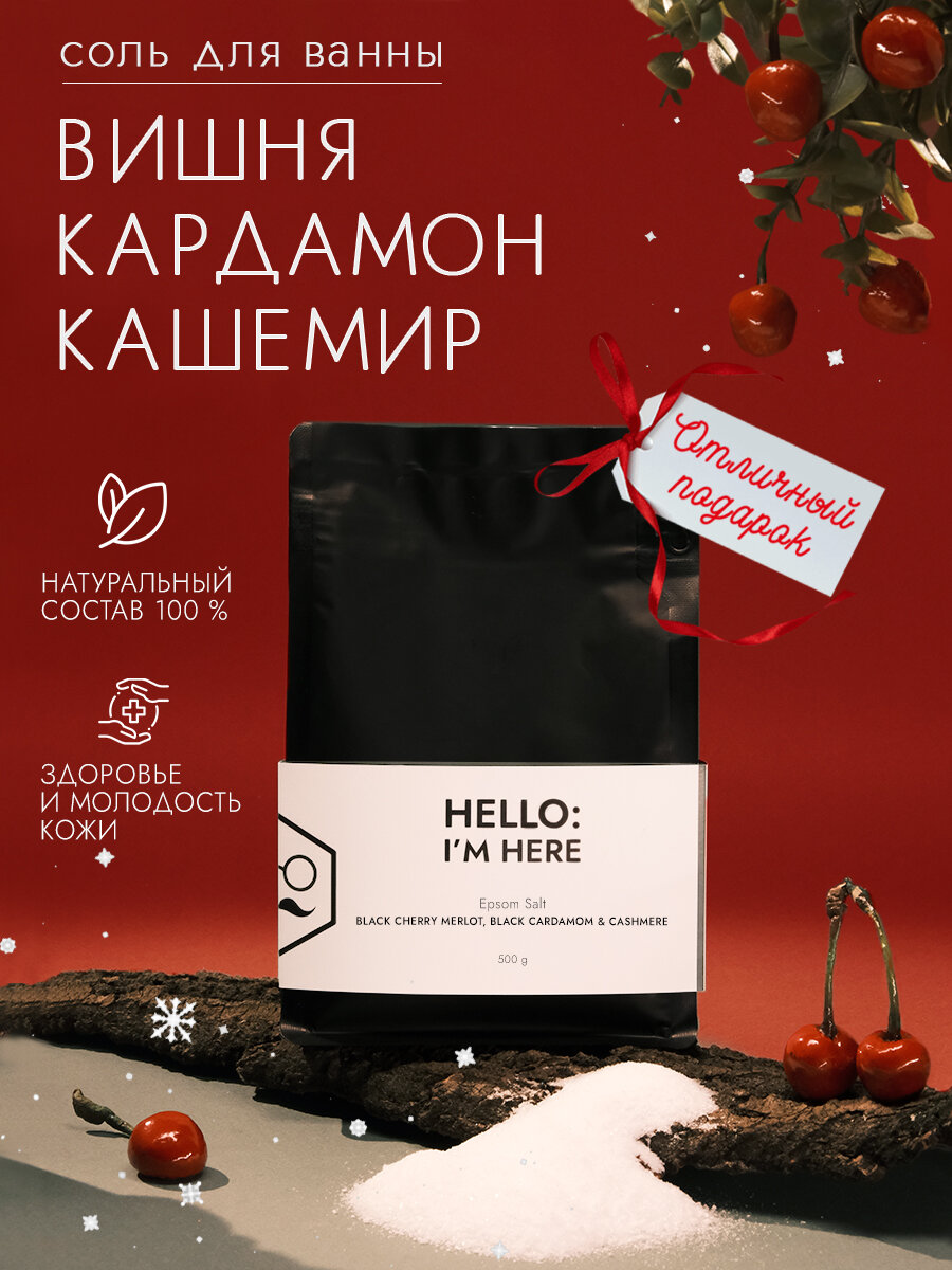 Соль для ванны английская ароматизированная- "Black Cherry Merlot, Black Cardamom & Cashmere вишня мерло кардамон кашемир