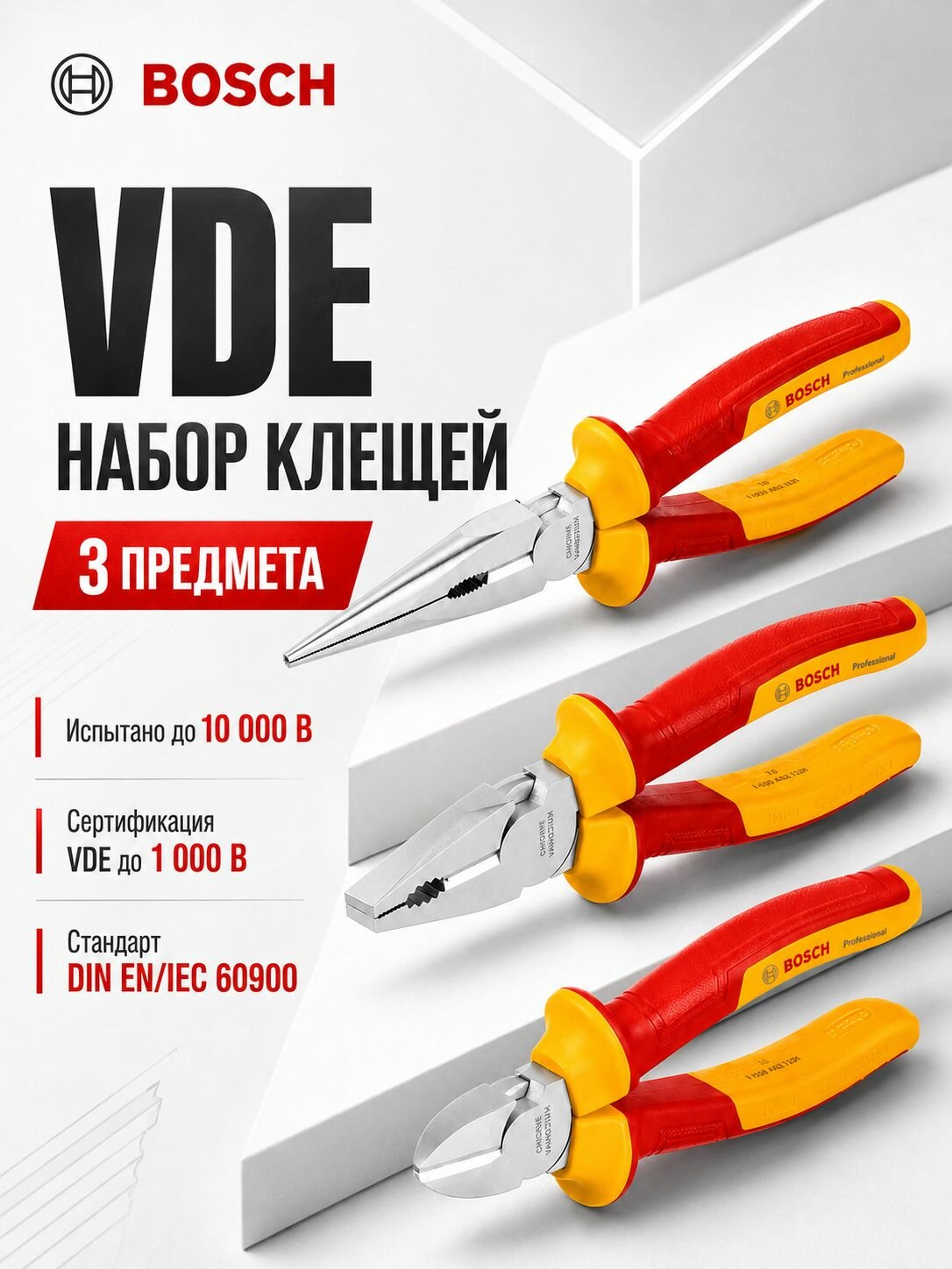 Bosch набор VDE клещей, 3 предмета