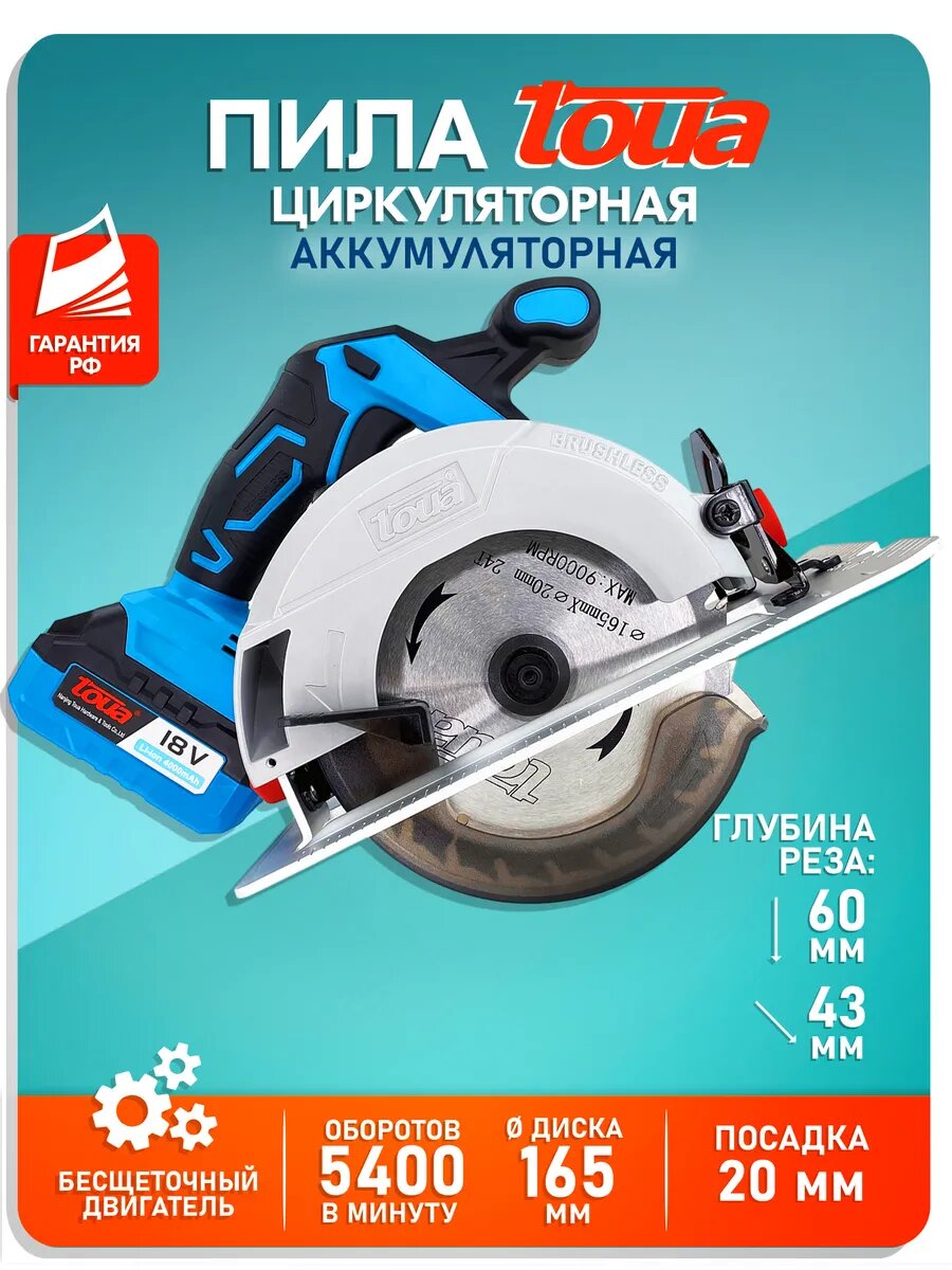 Аккумуляторная циркулярная пила Toua DBLC180-A 165 мм, ЗУ,