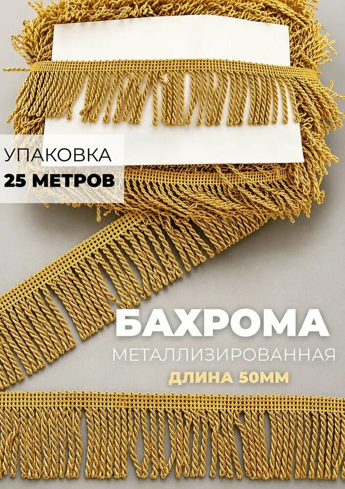 Бахрома для рукоделия, бахрома металлизированная , 50мм, упаковка 25 метров, золото