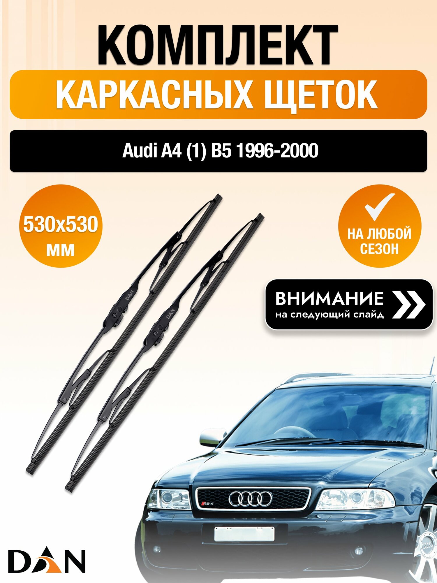 Дворники каркасные на Audi A4 (1) B5 / 1996-2000 / Комплект щеток стеклоочистителя 530 530 мм Ауди А4 DAN