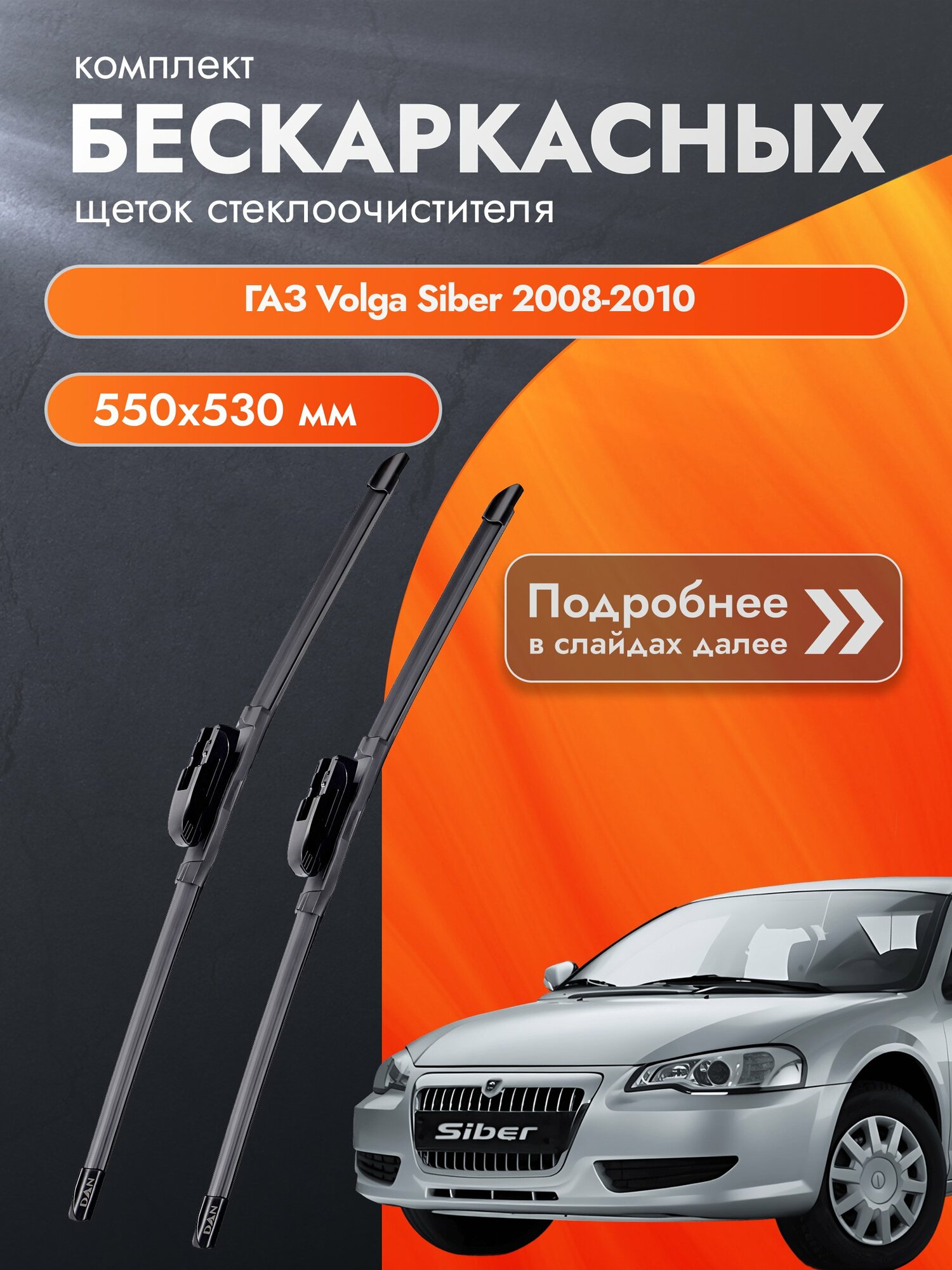 Дворники бескаркасные для ГАЗ Volga Siber 2008-2010 Комплект щеток стеклоочистителя 550x530 GAZ Волга Сайбер