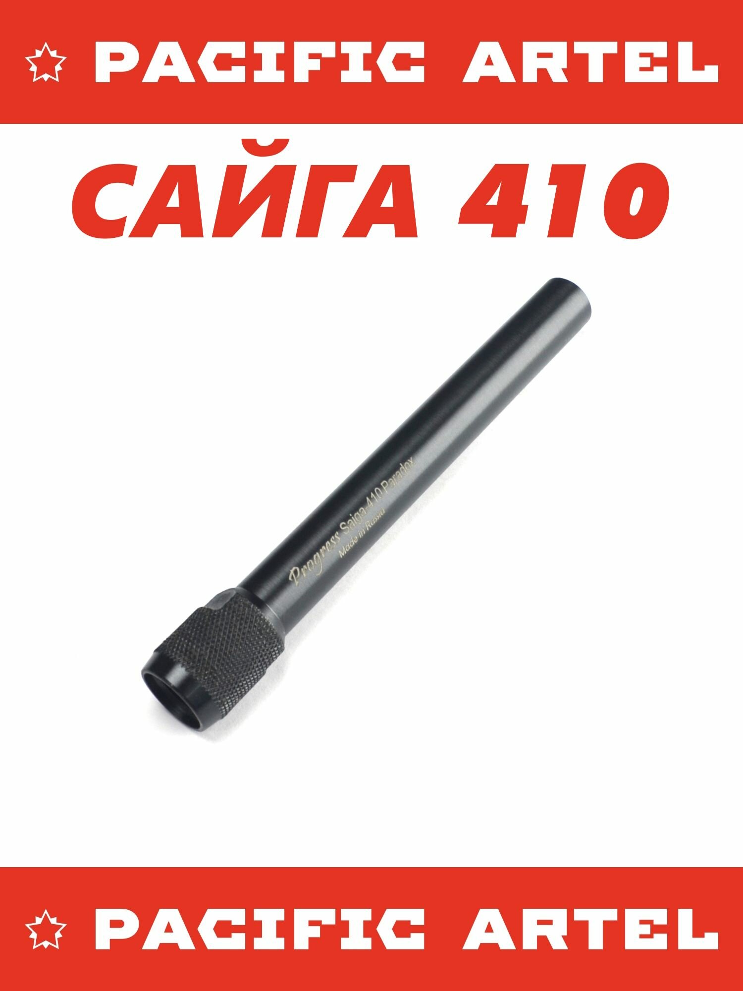 Дульная насадка Сайга 410 150мм Парадокс
