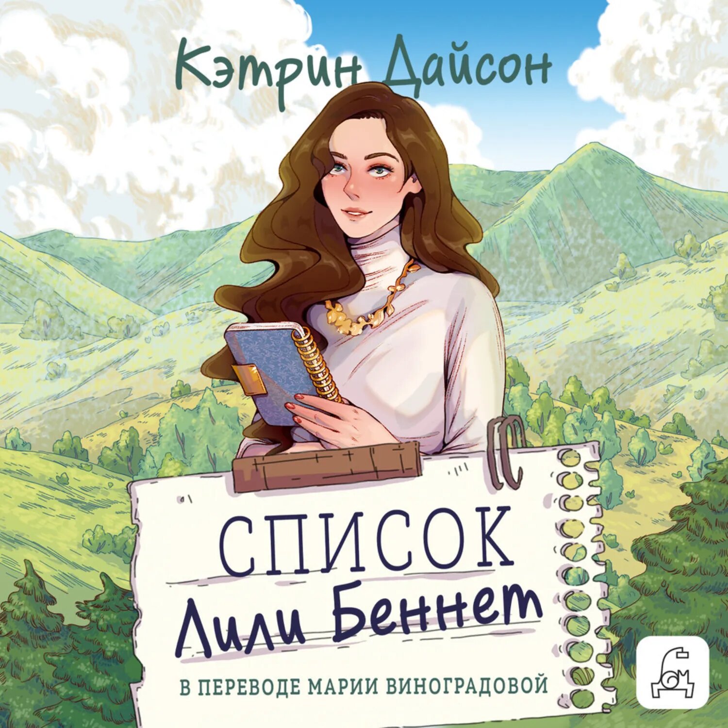 Список Лили Беннетт [Аудиокнига]
