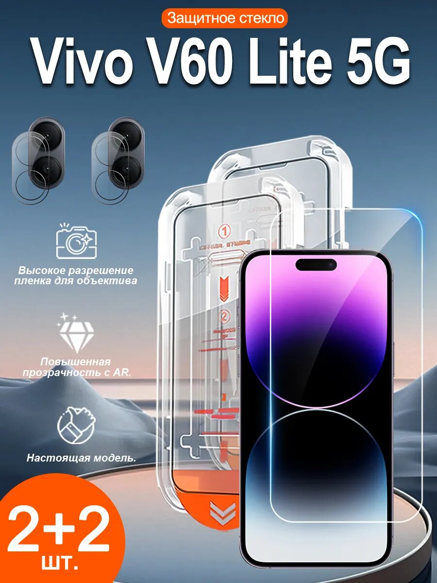 Комплект 2+2 для экрана и камеры Vivo V60 Lite 5G: стекло 9H, лёгкая установка, защита от царапин и отпечатков