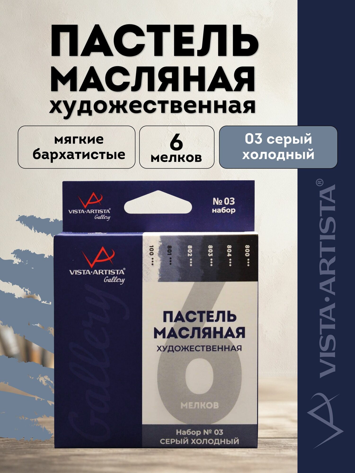 VISTA-ARTISTA Gallery пастель масляная художественная, набор 6 штук, 03 серый холодный VGOP-6