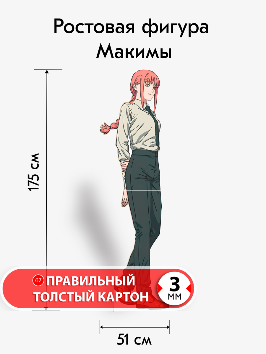 Аксессуар для фотосессий, самое это, Макима, ростовая фигура