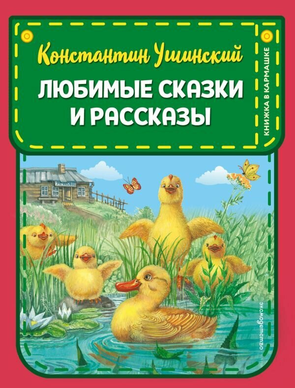 Книга ЭКСМО Книжка в кармашке, любимые сказки и рассказы