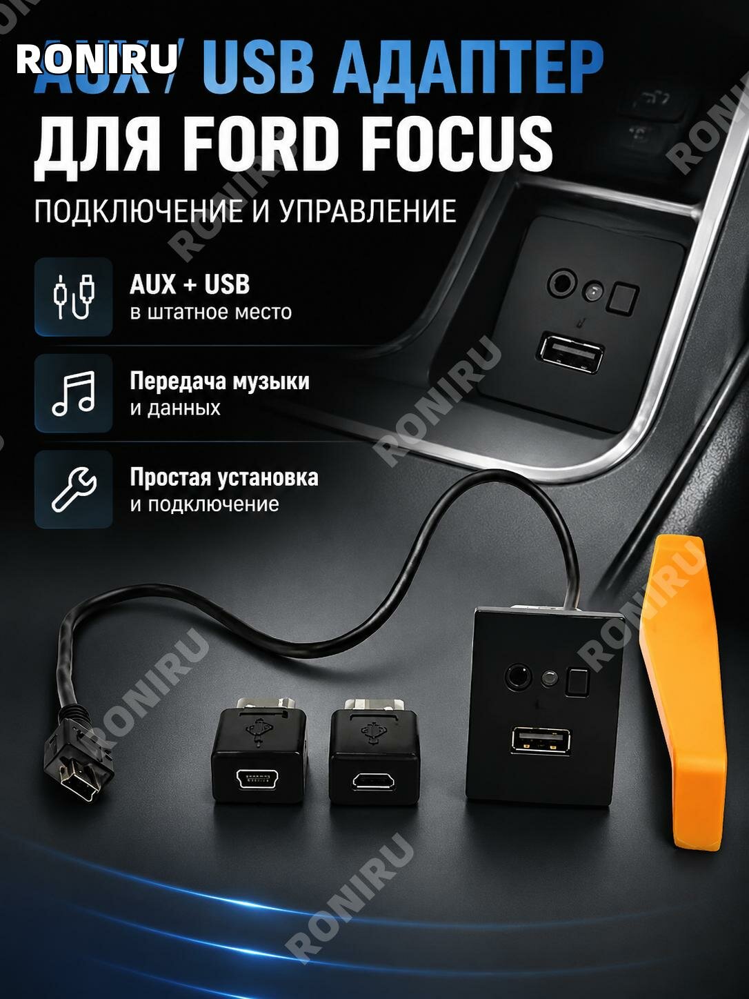 AUX/USB адаптер Mini с USB-разъемом для Ford Focus, черный кабель и2 переходника