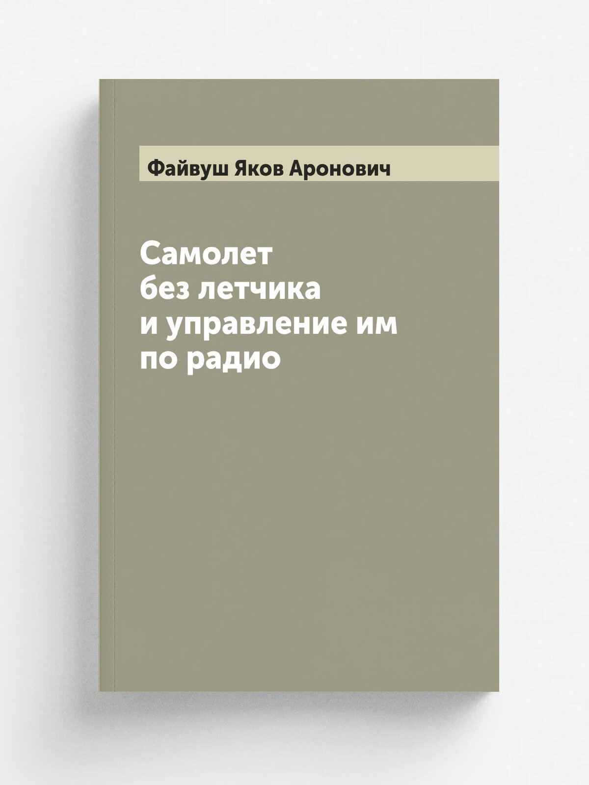 Самолет без летчика и управление им по радио