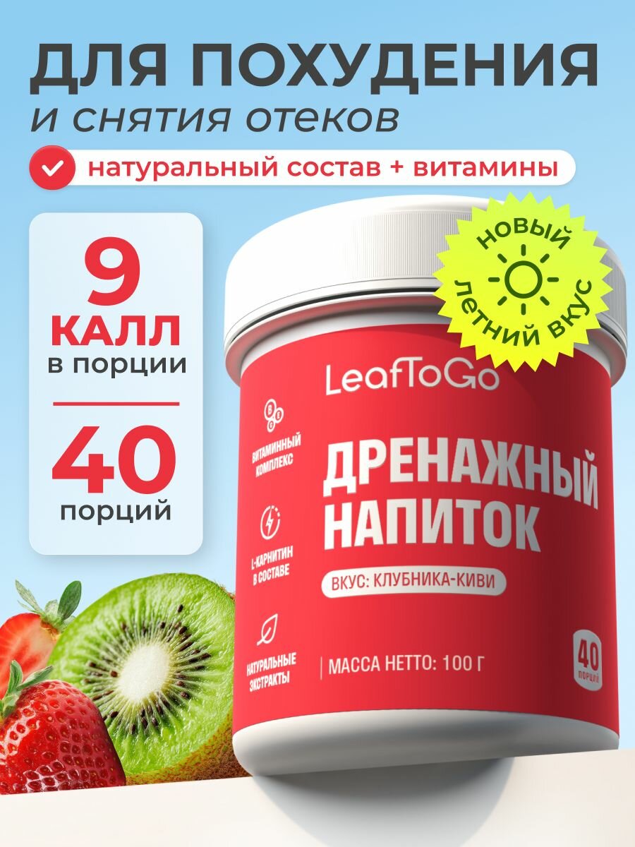 Дренажный напиток LeafToGo очищение и похудение, со вкусом клубника и киви, +L-карнитин, 40 порций клубника киви L-карнитин