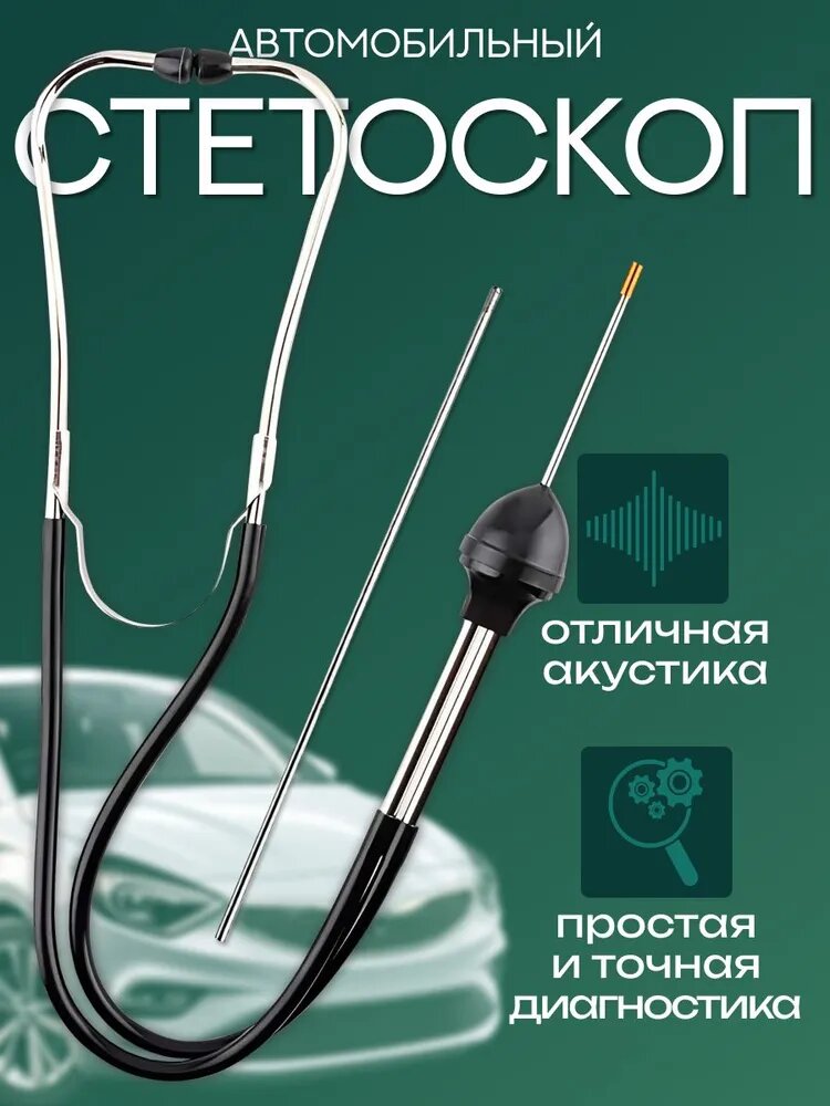 Автомобильный стетоскоп, для диагностики двигателя, два съемных зонда