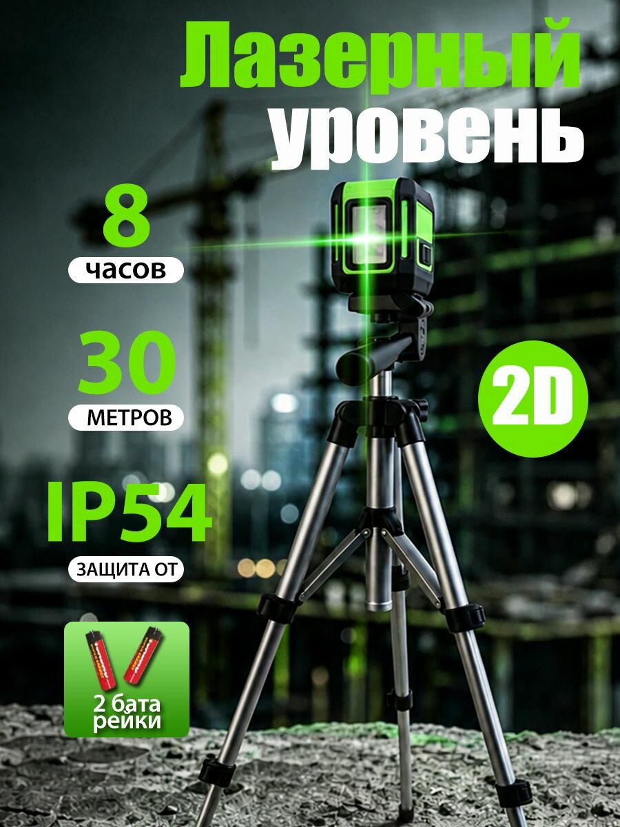 Лазерный уровень/нивелир PAOWAFOL 2 линии зеленый луч, с штативом