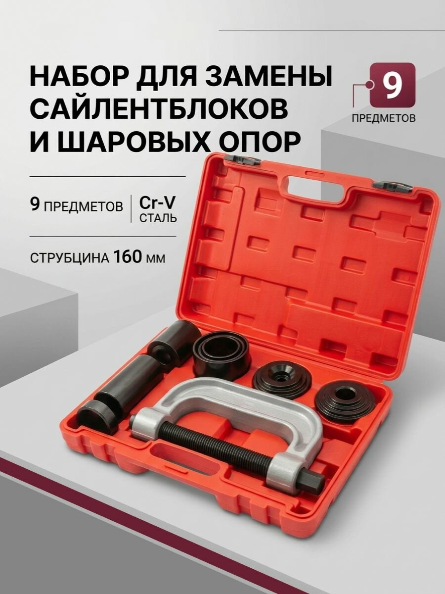 Набор для замены сайлентблоков и шаровых опор со струбциной 9 предметов