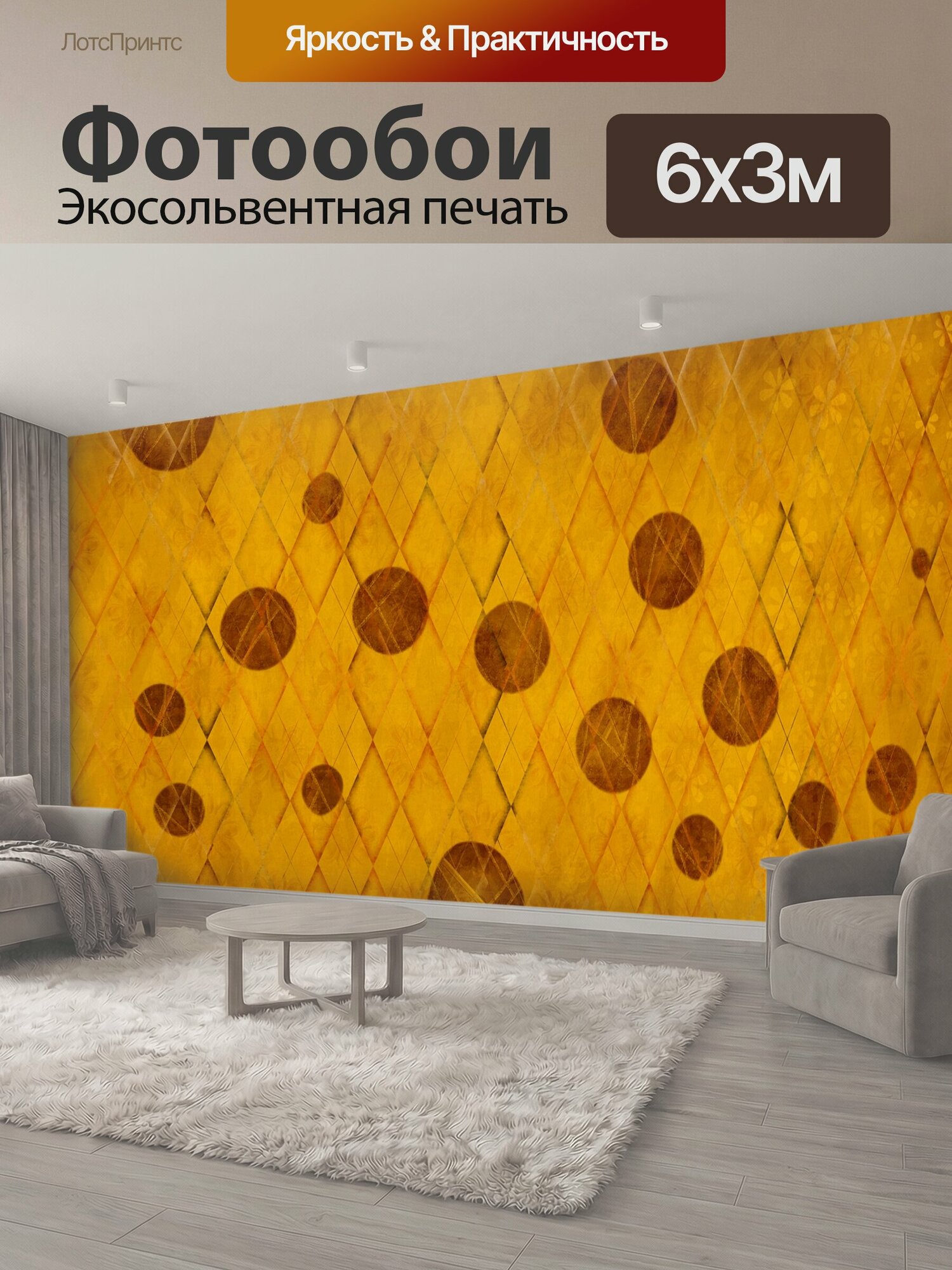 Фотообои "Горчица, ромб, клетчатый" 600x300 см. экосольвентная печать