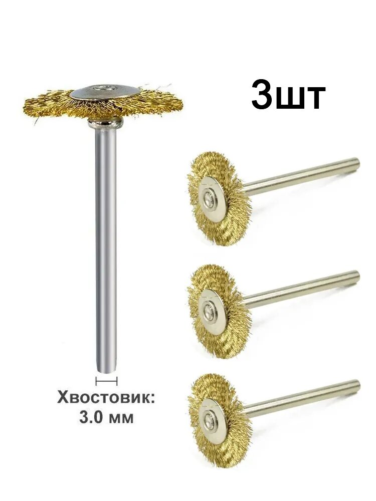 3шт, набор щеток для дрелей и отверток, ручка 3 мм, плоская латунь, металлическая щетка для удаления ржавчины.