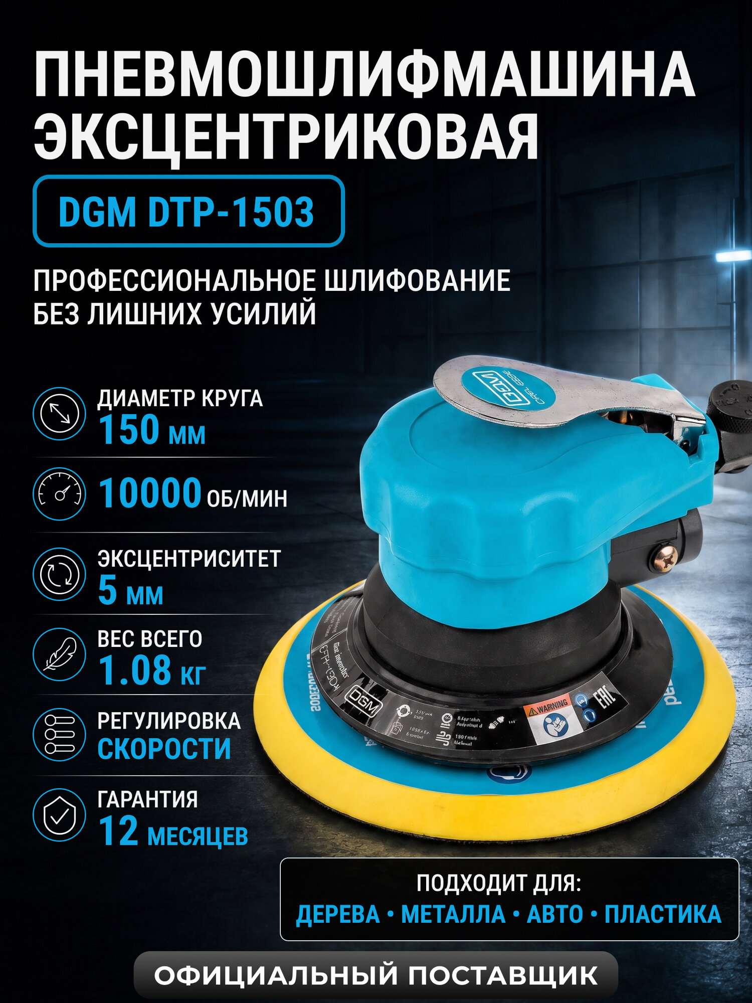 Эксцентриковая шлифмашина пневматическая DGM пневмошлифмашина (DTP-1503)