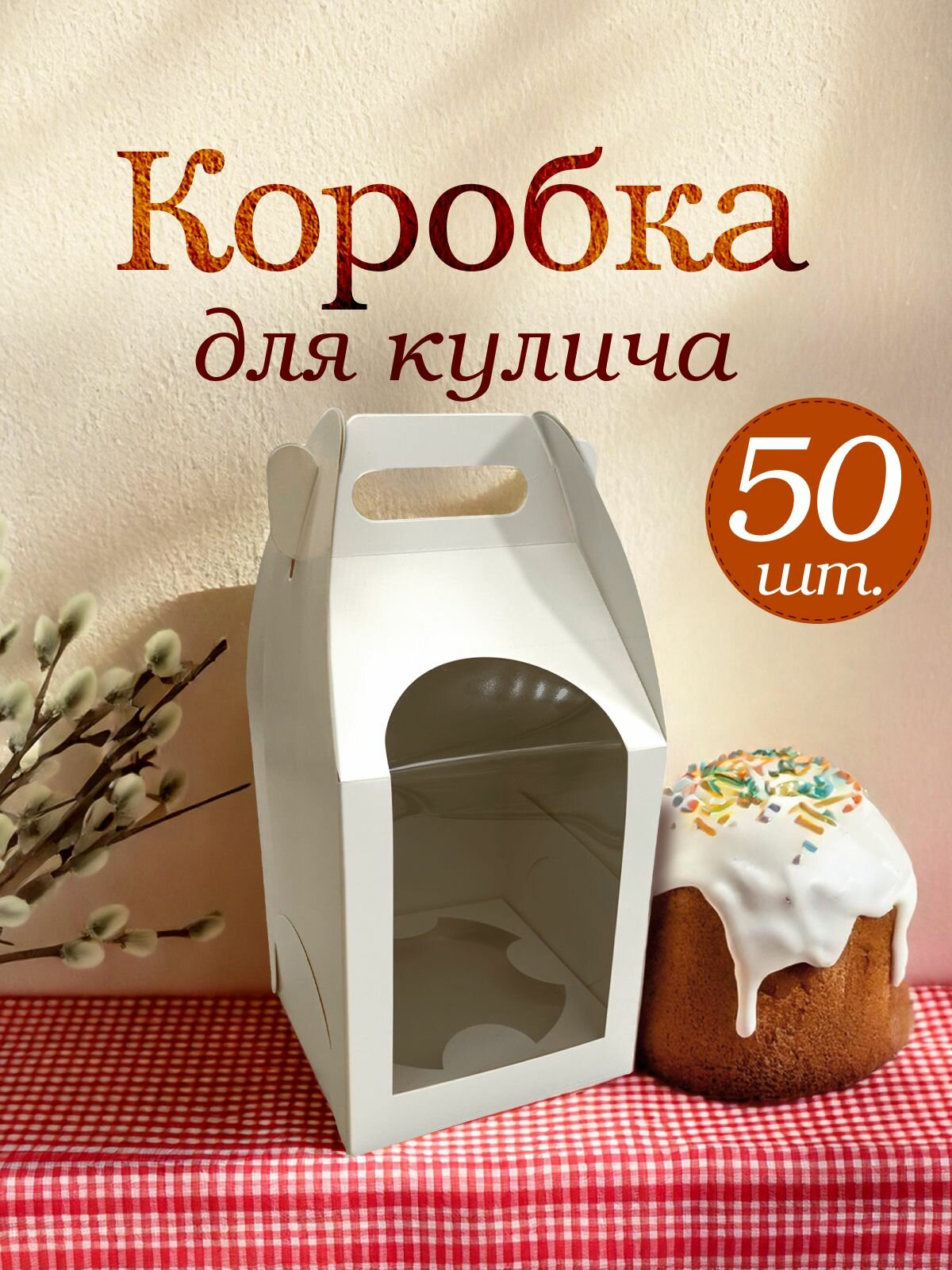 Коробка для пасхи и кулича 15×15×18 см с окном и ложементом, 50 штук в упаковке — УпакЭко