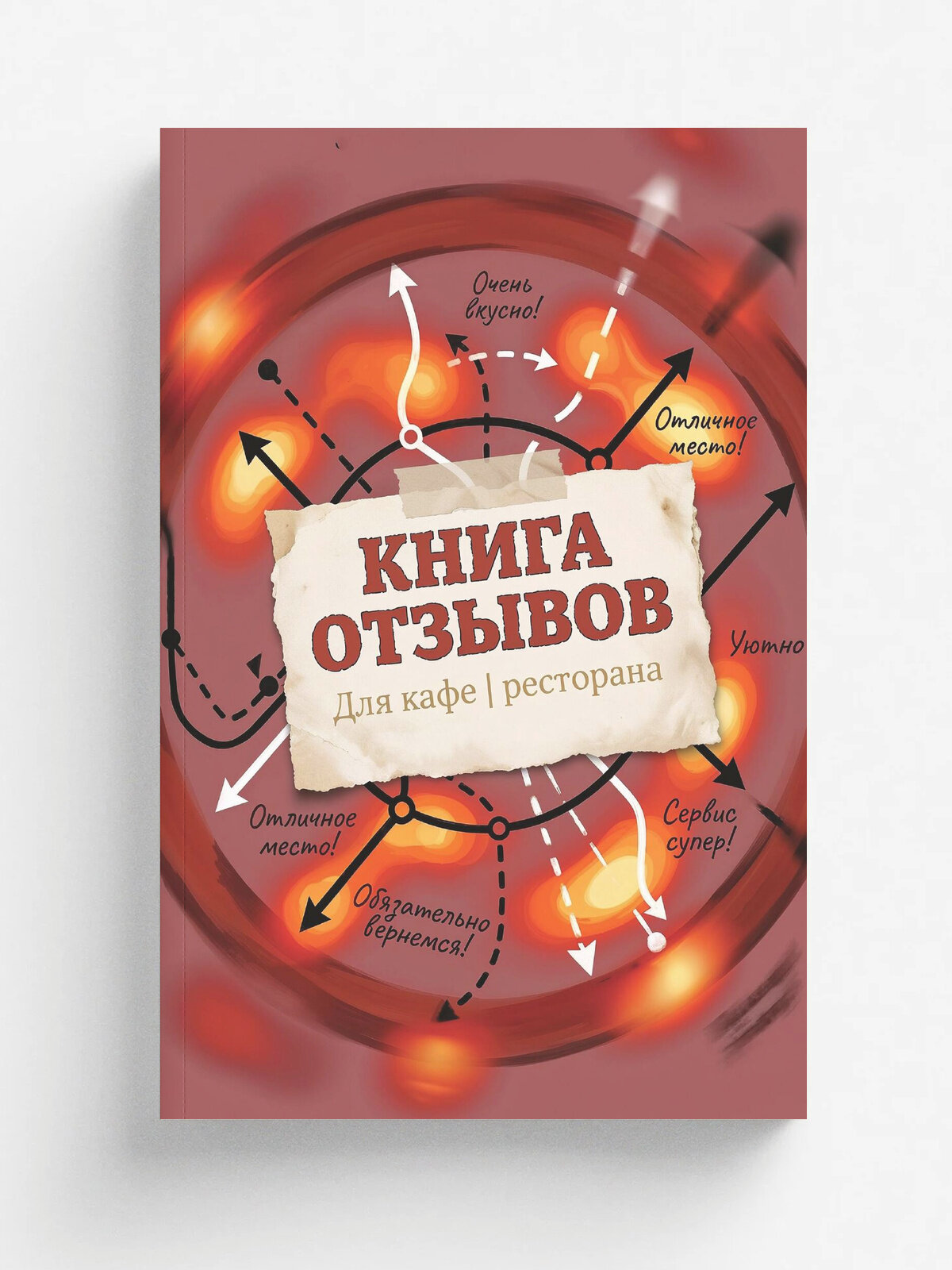 Книга отзывов и предложений длия ресторана или кафе, дизайн: Ментранпаж, 40 страниц, А5. Красная, разлинованная по стандарту