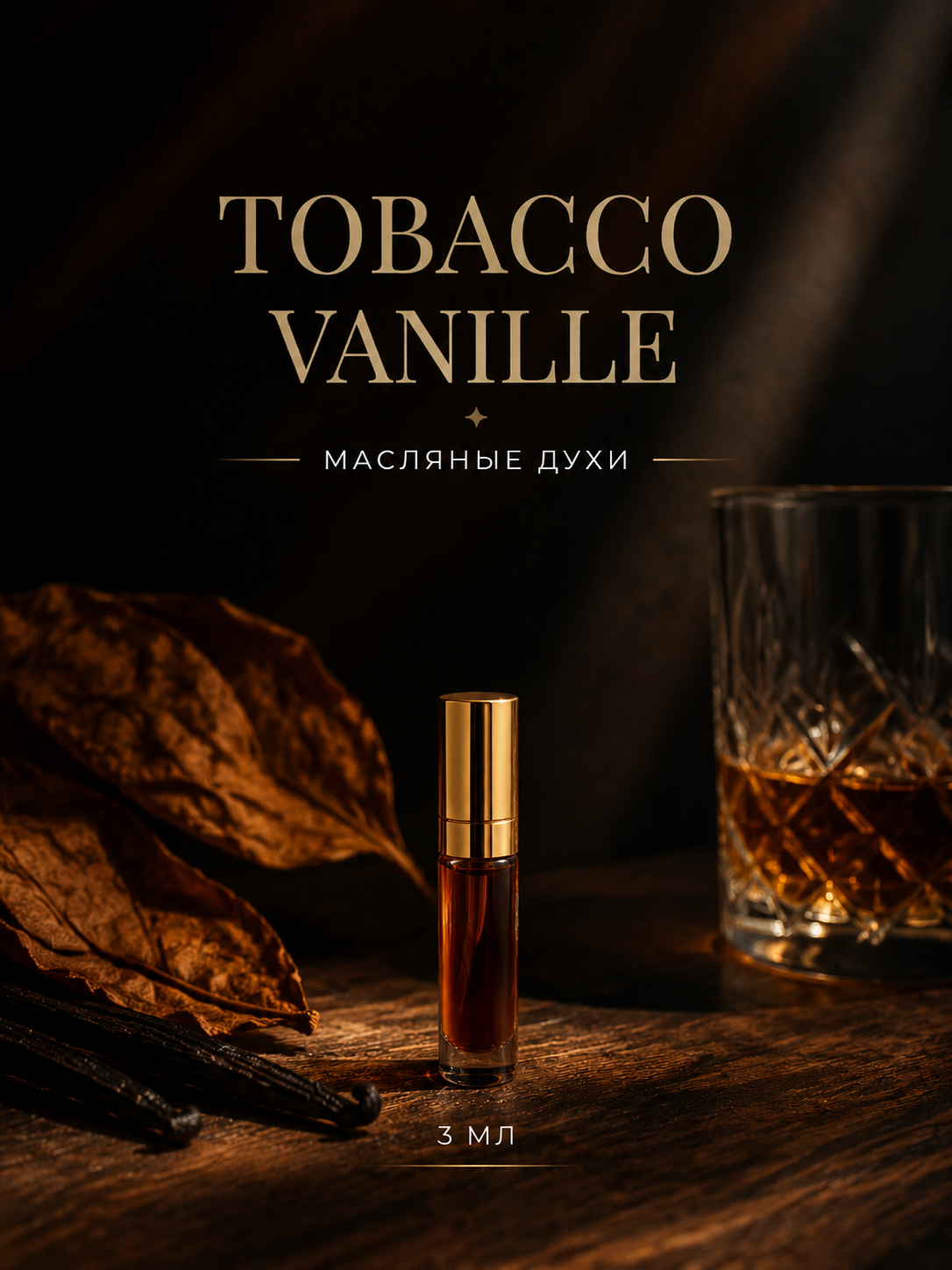 Масляные духи Tobacco Vanille / Табак Ваниль унисекс, парфюмерное масло с ярким ароматом