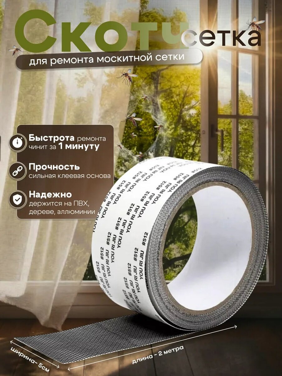 Скотч-лента для ремонта москитной сетки 48мм х 2м, самоклеящаяся, серая, прочная