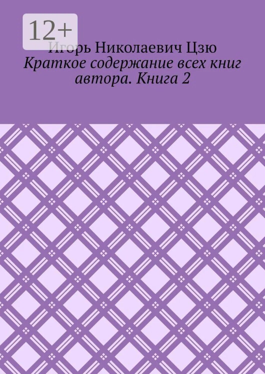 Краткое содержание всех книг автора. Книга 2 [Цифровая книга]