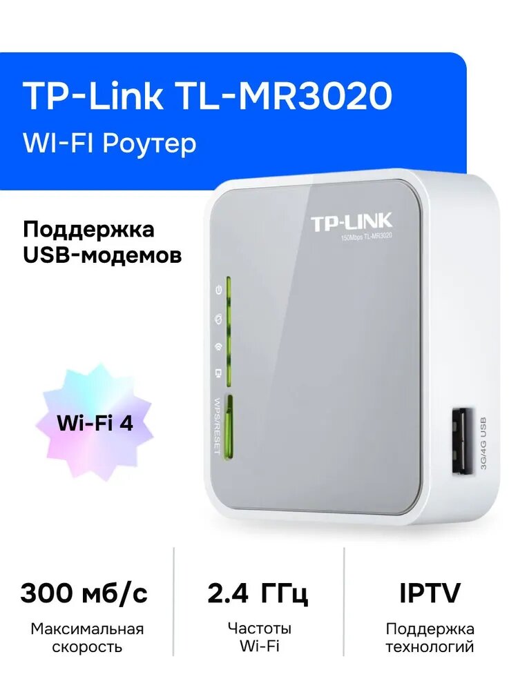 Wi-Fi РоутерTP-LinkTL-MR3020