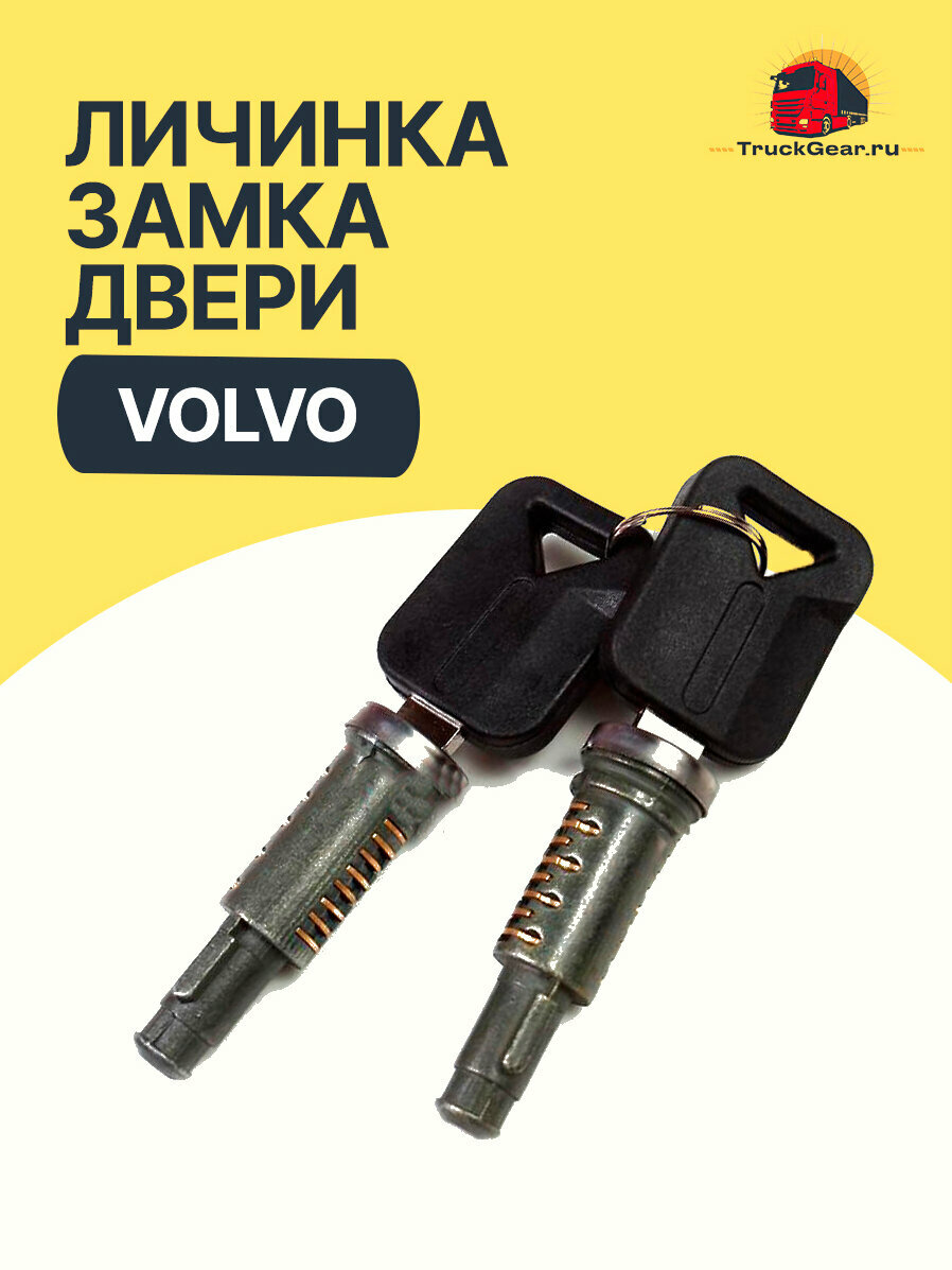Личинка замка двери VOLVO (к-т 2 шт, с ключами)