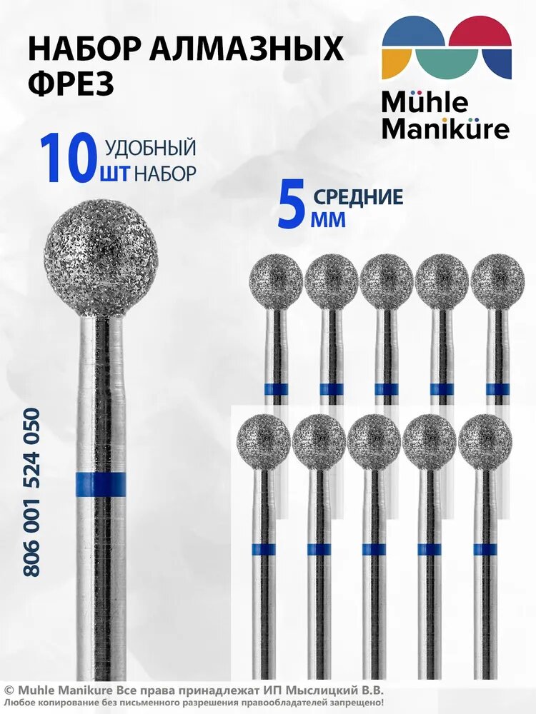 Muhle Manikure Фреза алмазная для маникюра и педикюра, кутикулы, d-5.0 мм, Средняя, (упаковка 10 шт), 806 001 524 050