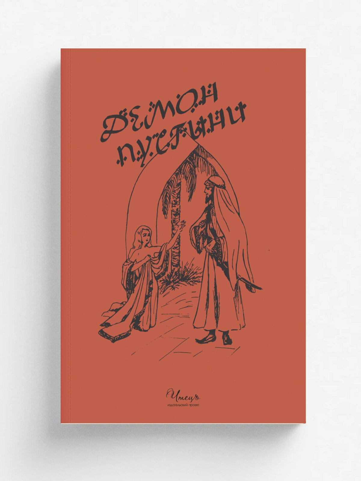 Демон пустыни