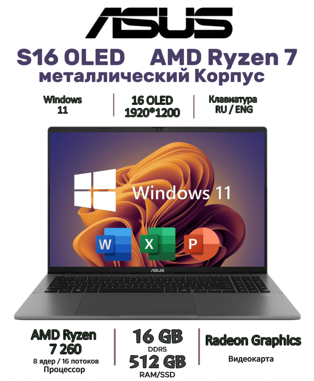 16" Ноутбук ASUS VivoBook S 16 OLED , AMD Ryzen 7 260 (5.1 ГГц), RAM 16 ГБ PDDR5, SSD 512 ГБ, Windows 11 Home + Office 2021 Pro Plus, Металлический Корпус , Русская раскладка, Matte Gray
