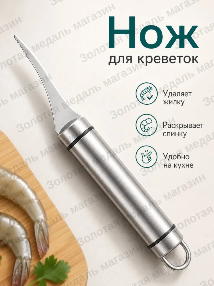 Нож для чистки креветок 1 предм. серебристый