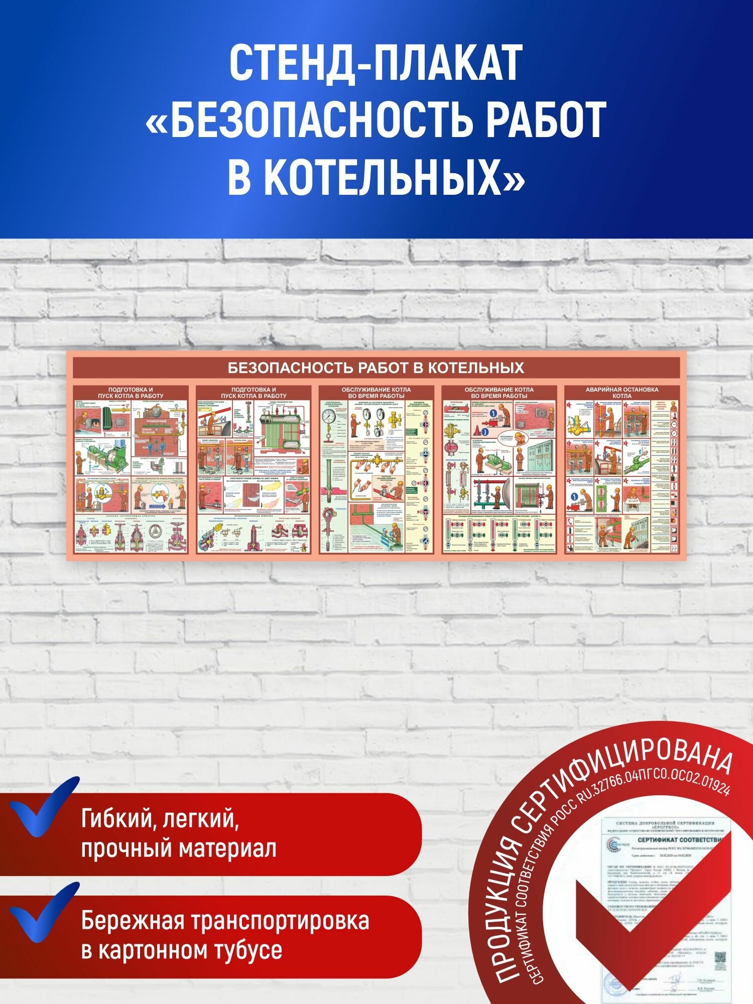 Стенд плакат охраны труда работников "Безопасность работ в котельных ", плакат пэт + печать, 176х60 см