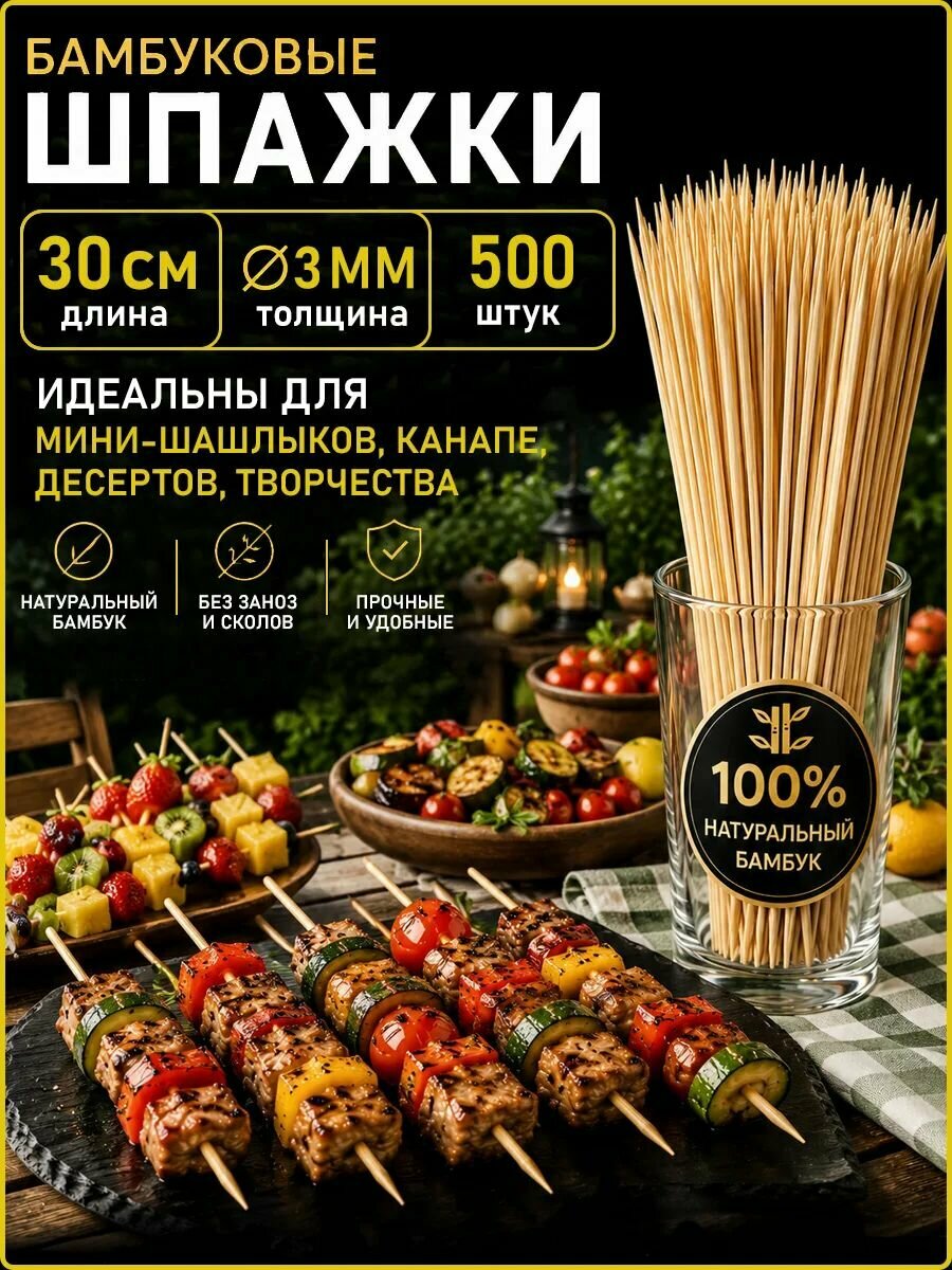 Шпажки шампуры одноразовые бамбуковые 30 см 500 шт