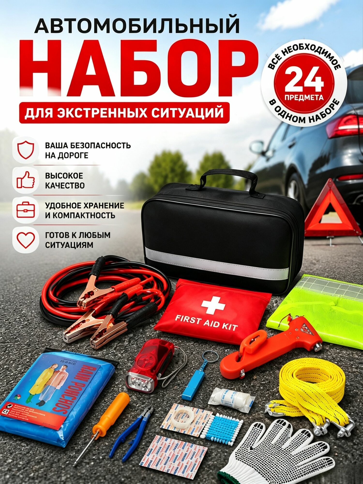 Набор аварийный