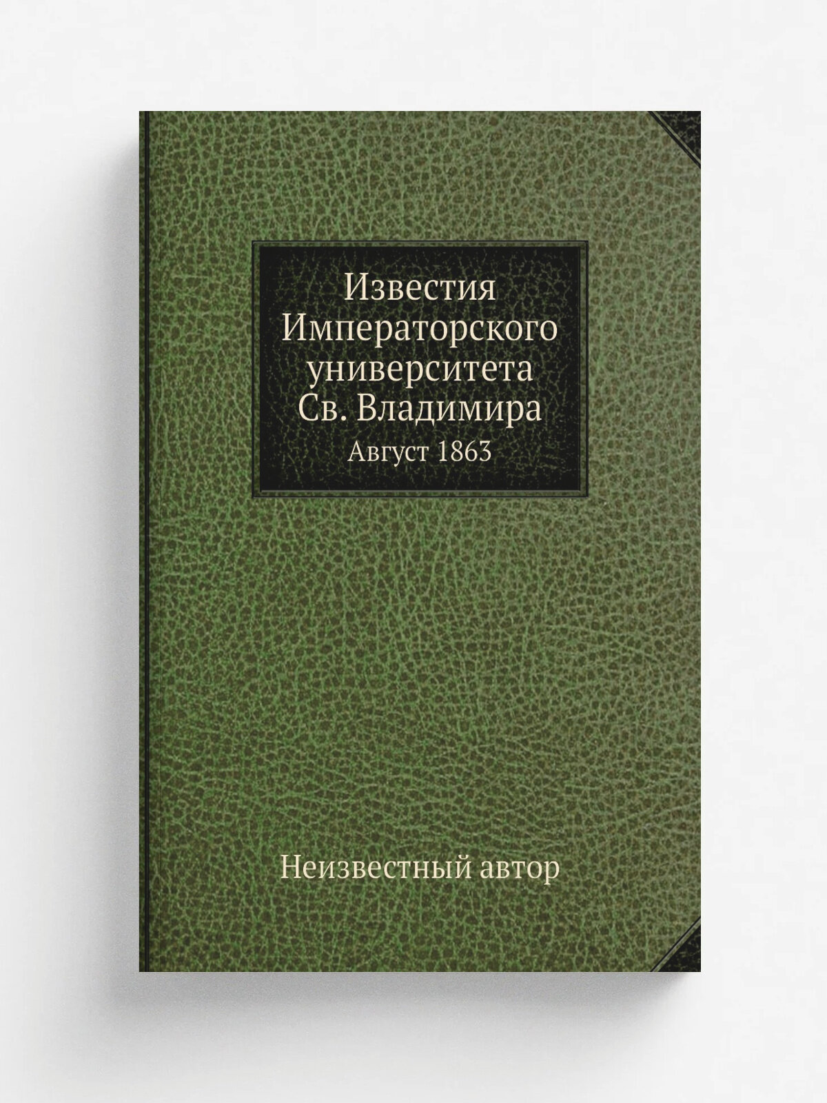 Известия Императорского университета Св. Владимира. Август 1863