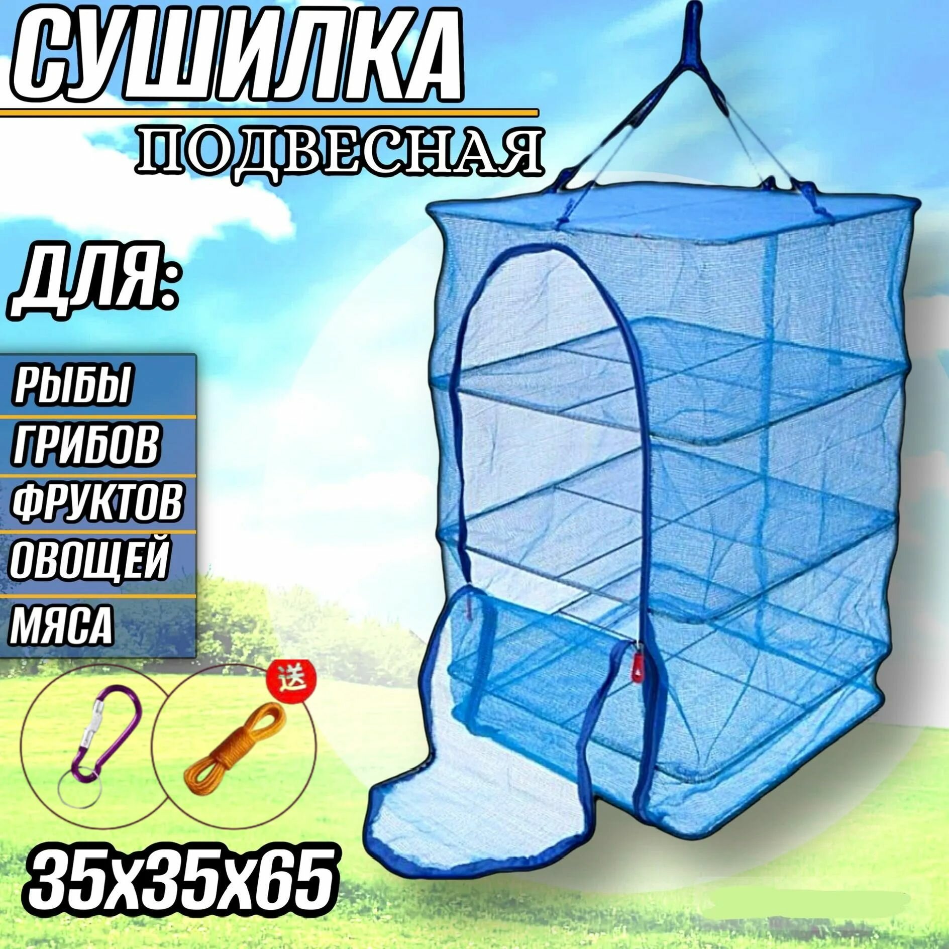 Походная подвесная сушилка для рыбы / грибов / овощей и фруктов 35 х 35 х 65 см