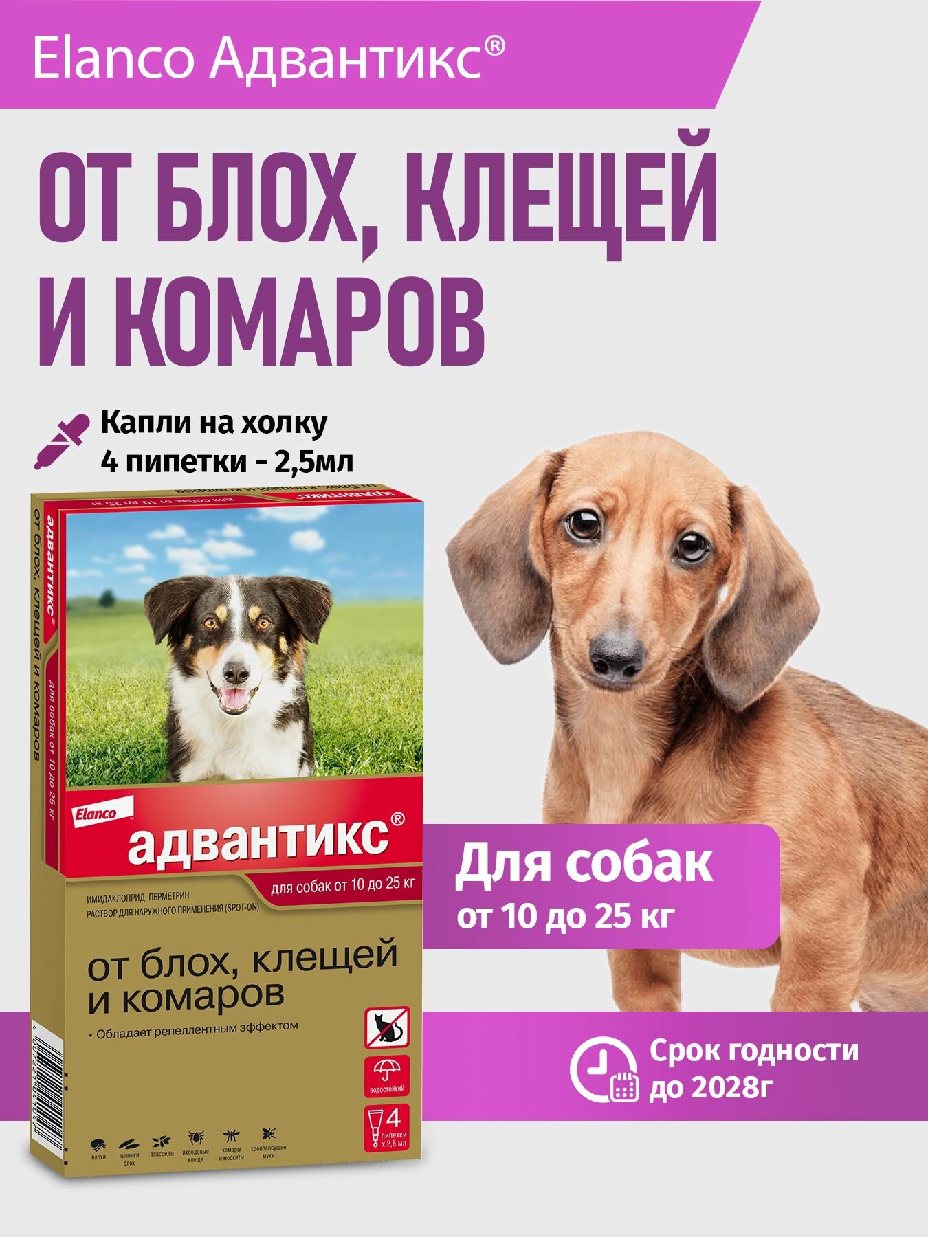 Адвантикс препарат от блох и клещей, для собак массой от 10 до 25 кг, 4 пип