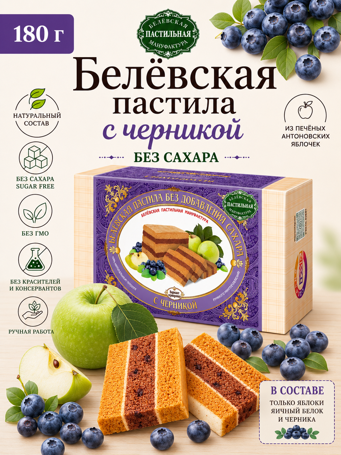 Пастила «Белёвская Пастильная Мануфактура» без сахара с черникой, 180 г.