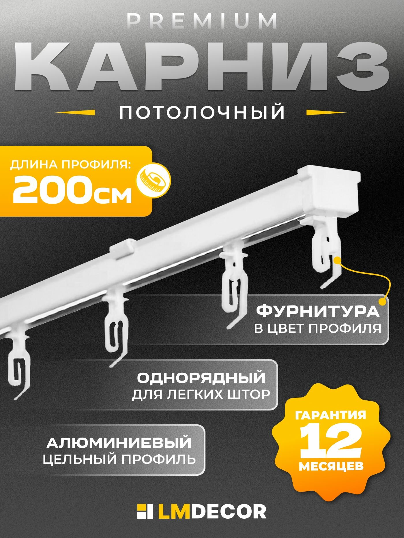 Карниз для штор однорядный D4 алюминиевый потолочный 200 см Белый LM DECOR