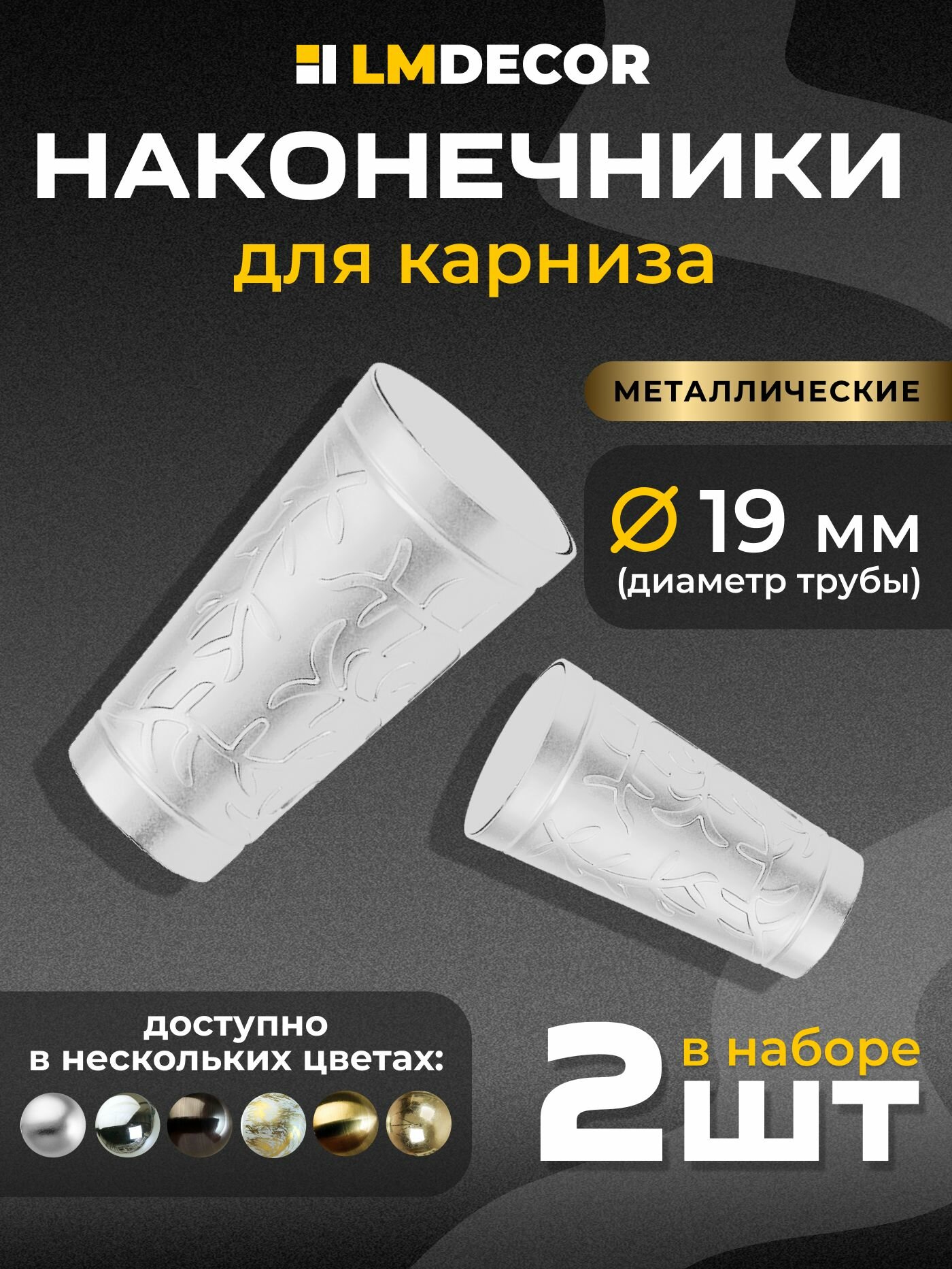 Наконечники для карниза LM DECOR "Византия" 19 мм Белый глянец - 2 шт