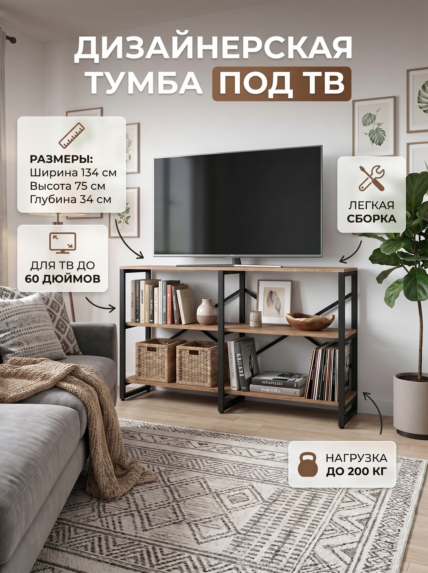 Дизайнерская Тумба лофт под телевизор 3 полки (75х134х34см) Дуб Веллингтон