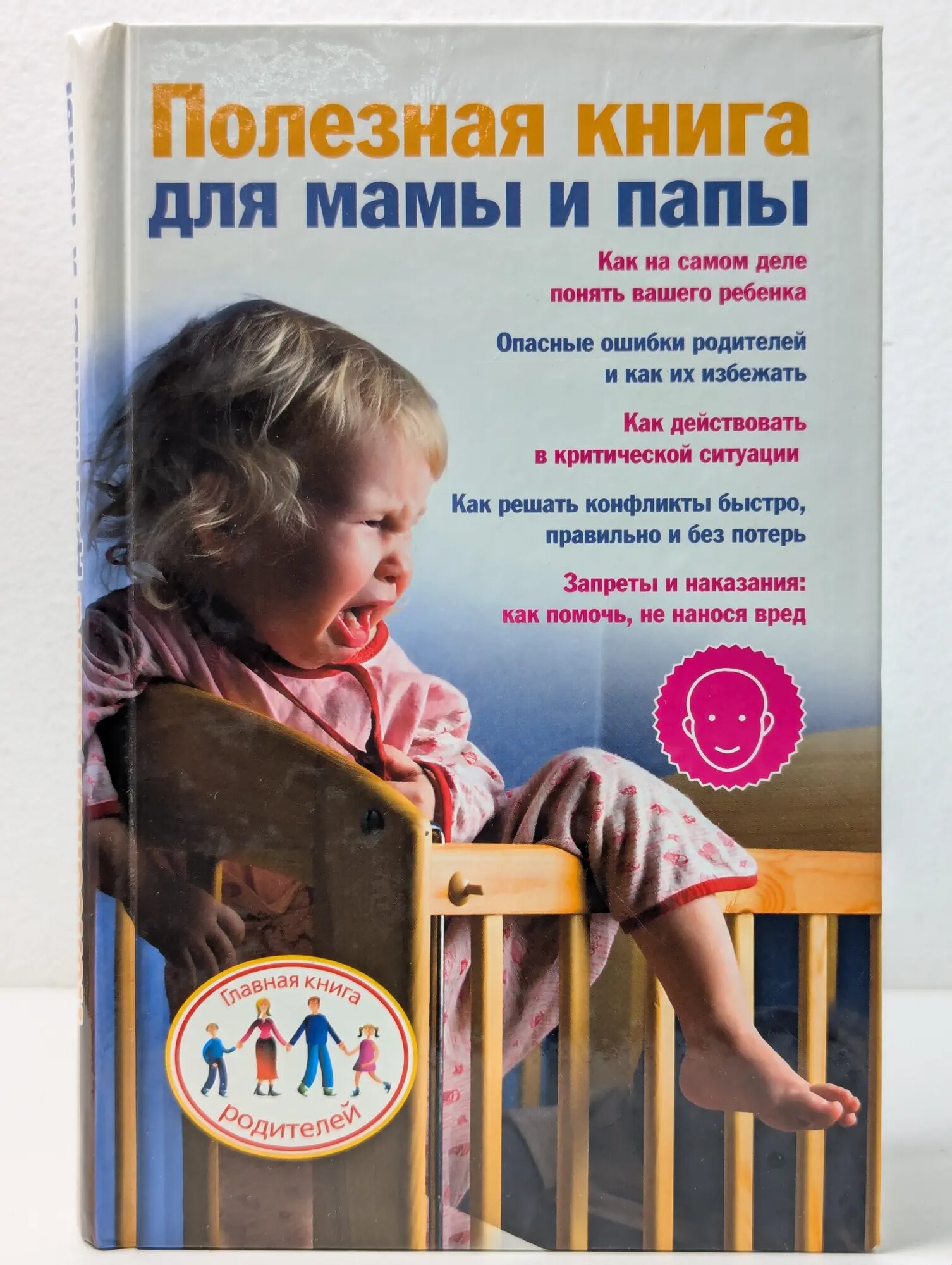Главная книга родителей. Полезная книга для мамы и папы Скачкова Ксения 2009