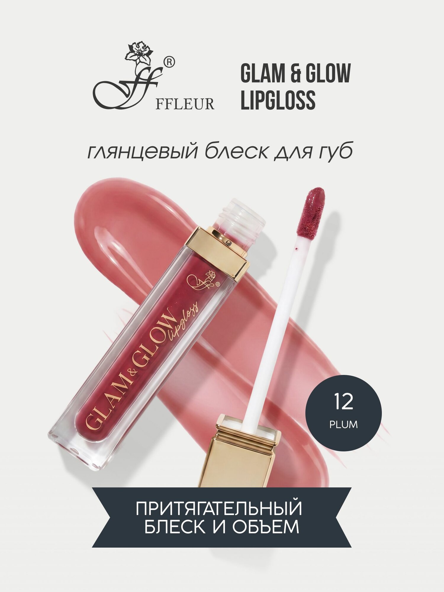 Блеск для губ FFleur GLAM&GLOW тон № 12 Plum, 7 мл