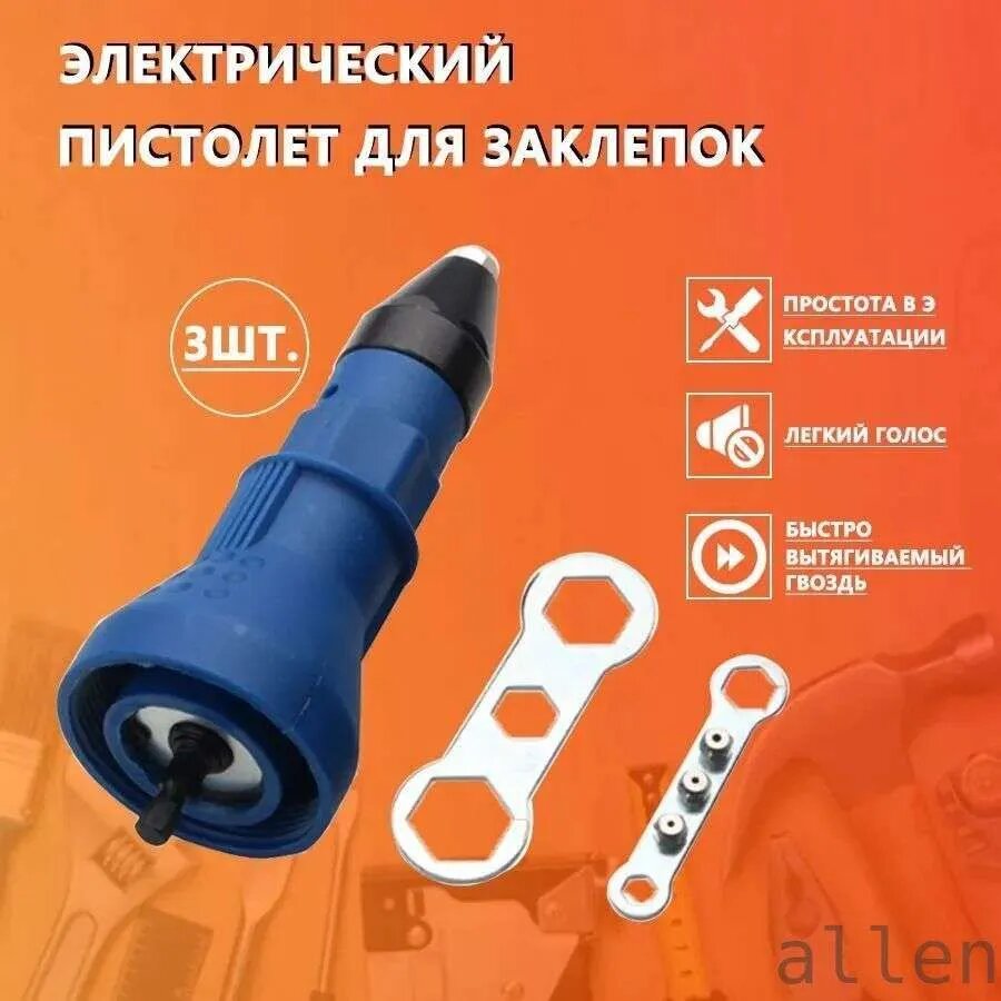 Заклепочник на шуруповерт, Насадка заклепочник для шуруповерта, 3 шт.