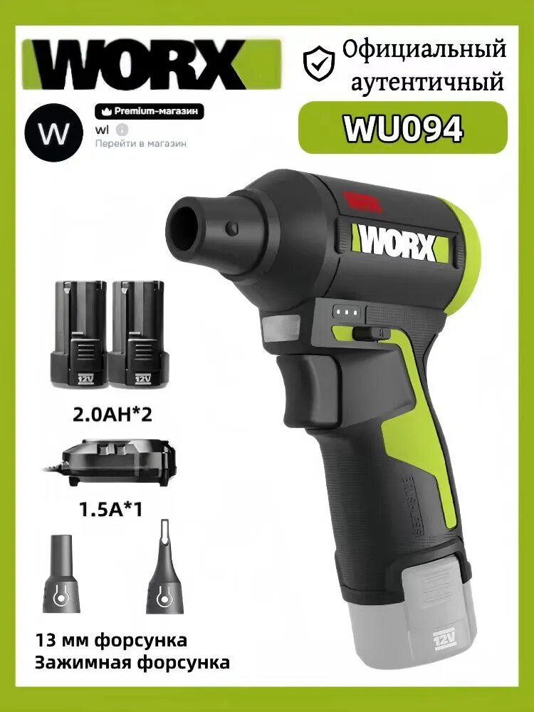 WORX WU094 Аккумуляторный воздуходув 12В, бесщеточный, 128 м/с, для очистки от пыли
