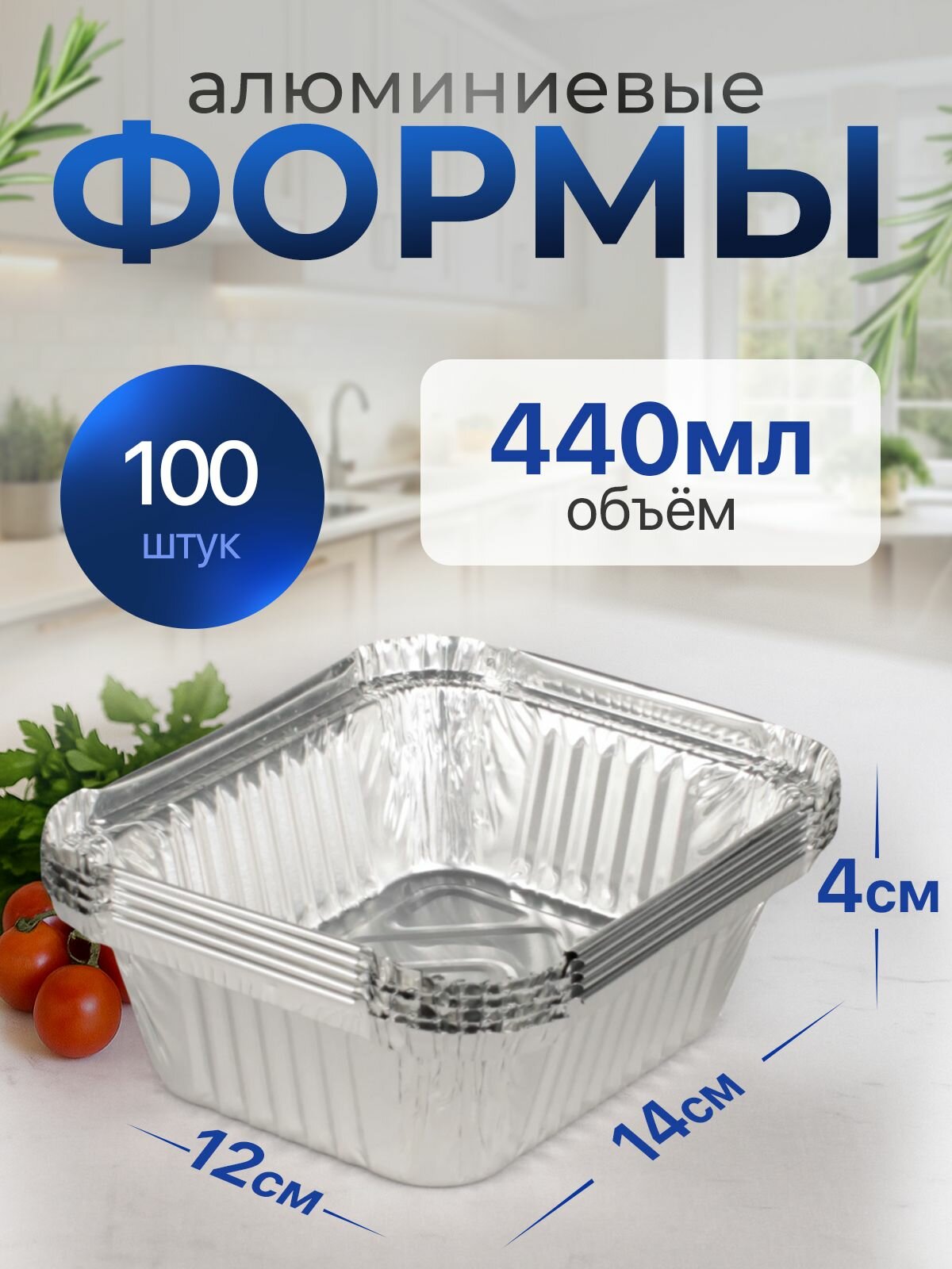 Формы алюминиевые 440мл 100 шт, 14,4x11,9x4 см, прямоугольные одноразовые формы для запекания из фольги. Для приготовления в духовке: для выпечки хлеба и кексов, мяса, рыбы и овощей